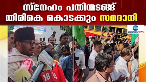 M P Abdussamad Samadani പൊന്നാനിയിലെ വിജയം മഹത്വകരണമെന്ന് അബ്ദുൽ സമദ് സമദാനി Youtube