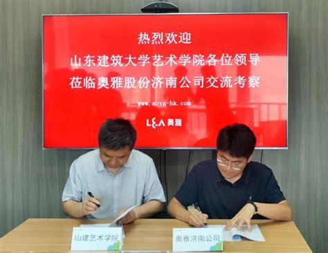 奥雅股份济南公司与山东建筑大学艺术学院达成校企合作 奥雅新闻 奥雅股份 美好人居环境综合服务商 奥雅股份济南公司与山东建筑大学艺术学院达成校企合作 奥雅新闻 奥雅股份 美好人居环境综合服务商