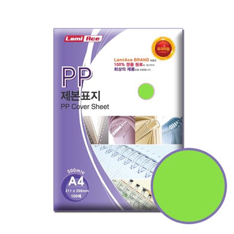 Pp제본표지 반투명연두 500mic A4 100매 링제본표지 북커버 제본소모품 라미에이스
