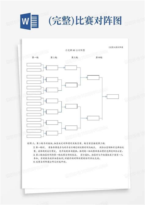 完整 比赛对阵图word模板下载 编号lrwaedwy 熊猫办公