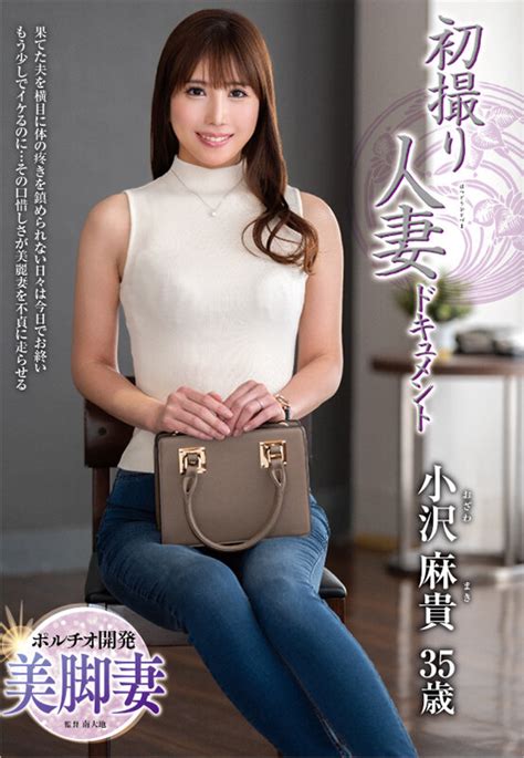 初撮り人妻ドキュメント 小沢麻貴｜エロ動画・アダルトビデオ｜fanza動画