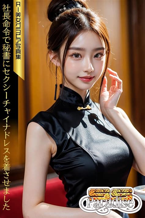 Jp Ss Paradise 社長命令で秘書にセクシーチャイナドレスを着させました Ai美女グラビア写真集 Ebook