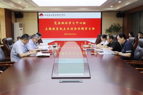 【主题教育】学校党委理论学习中心组召开主题教育民主生活会专题学习会