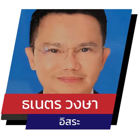 นายธเนตร วงษา เกาะติด เลือกตั้งผู้ว่าฯ กรุงเทพ 2565 22 พฤษภา ชี้ชะตากรุงเทพ