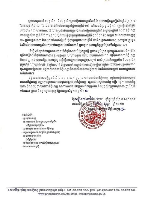 រដ្ឋបាលរាជធានីភ្នំពេញ ចេញសេចក្ដីជូនដំណឹង