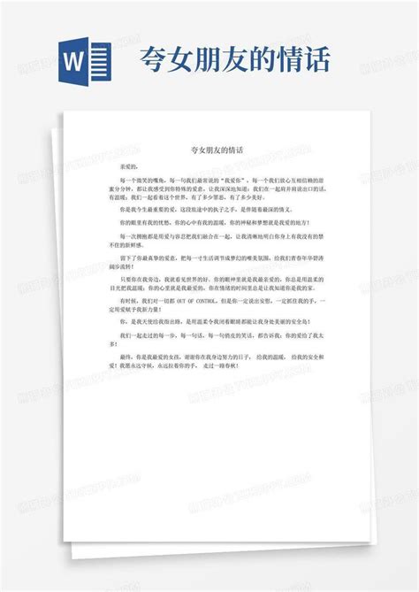 夸女朋友的情话word模板下载编号qwrwpypz熊猫办公