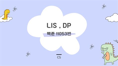 [알고리즘] lis 1 백준 11053번