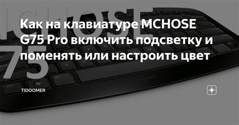 Как на клавиатуре Mchose G75 Pro включить подсветку и поменять или настроить цвет Tidoomer Дзен