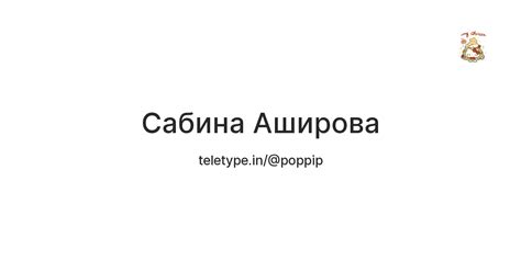 Сабина Аширова — Teletype