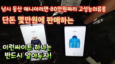 낚시 등산 매니아라면 80만원짜리 고성능의류를 단돈몇만원에 판매하는 이런싸이트 하나는 반드시 알아두자 등산용품 낚시용품 등산