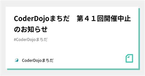 Coderdojoまちだ 第41回開催中止のお知らせ｜coderdojoまちだ