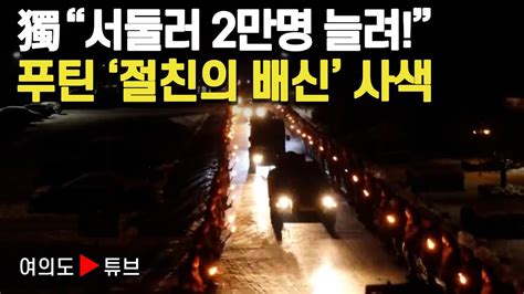 여의도튜브 獨 서둘러 2만명 늘려” 푸틴 ‘절친의 배신 사색 머니투데이방송 Youtube