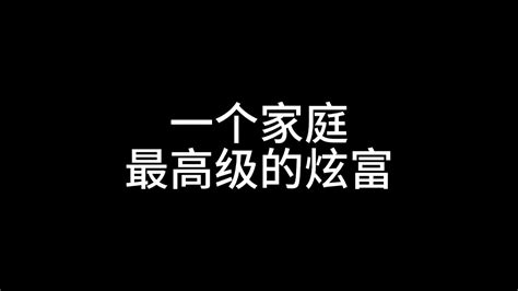 真正的富有是拥有这4样 YouTube