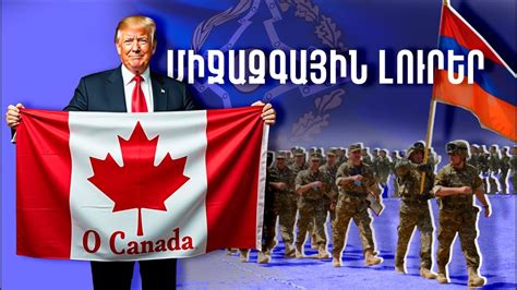 Կանադան կդառնա՞ ԱՄՆ ի 51 րդ նահանգը․ Հայաստանը ՀԱՊԿ ից դուրս կգա՞ Youtube