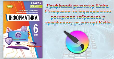 6 клас 15 урок НУШ Графічний редактор Krita Створення та опрацювання растрових зображень у
