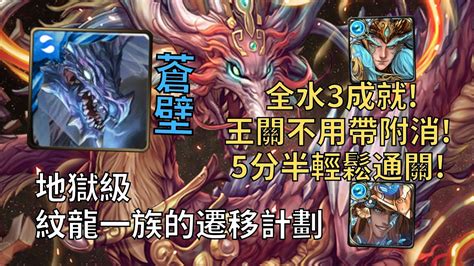 【神魔之塔】紋龍一族的遷移計劃 地獄級 王關不用帶附消 蒼壁一次3成就5分半輕鬆通關全水頭尾龍3種族【不懷好意的挑釁】【高嶺龍