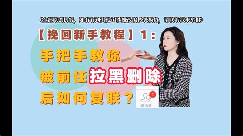 【分手挽回必看攻略】挽回新手教程1：手把手教你：被前任拉黑刪除後如何復聯！！！分手丨復合丨挽回丨失恋丨复合丨婚姻丨前任 Youtube
