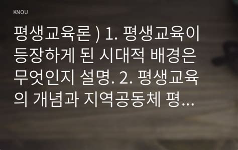평생교육론 평생교육이 등장하게 된 시대적 배경 무엇 2 평생교육 개념과 지역공동체 평생교육 개념 설명 방송통신대
