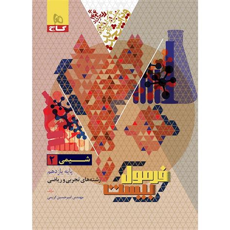 فرمول بیست شیمی 2 پایه یازدهم انتشارات گاج چاپ 1403 فروشگاه آنلاین کتاب البرز