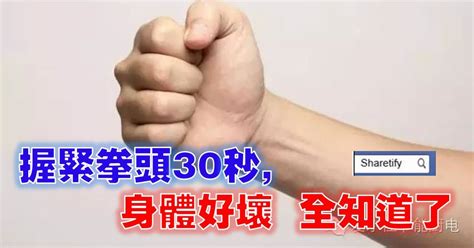 握緊拳頭30秒身體好壞就全知道了