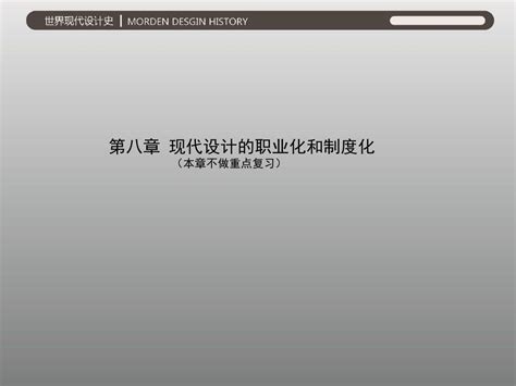 王受之 第八章 现代设计的职业化和制度化word文档在线阅读与下载无忧文档 王受之 第八章 现代设计的职业化和制度化word文档在线阅读与下载无忧文档