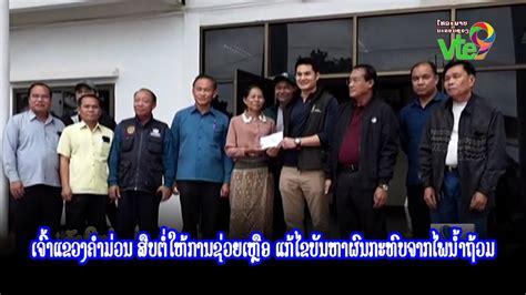 ເຈົ້າແຂວງຄໍາມ່ວນ ສືບຕໍ່ໃຫ້ການຊ່ວຍເຫຼືອ ແກ້ໄຂບັນຫາຜົນກະທົບຈາກໄພນໍ້າຖ້ວມ Youtube