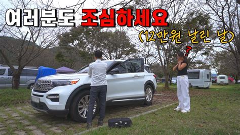 차박 공짜 차박 하려다 12만원 쌩돈 날린 날 여러분도 조심하세요😭ㅣ별일 다 있네~ㅣ인생 최고 경험한 날 Youtube