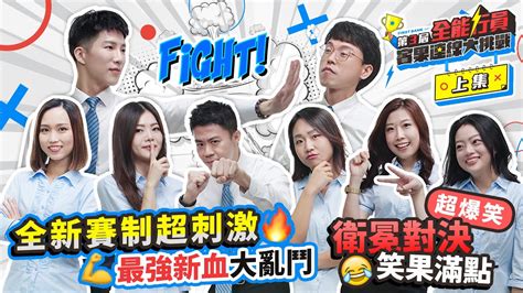 強勢回歸 ️全新賽制超刺激🔥新血大亂鬥一觸即發⁉最爆笑的衛冕對決笑到停不下來🤣｜第三屆全能行員賓果連線大挑戰 上集 Youtube
