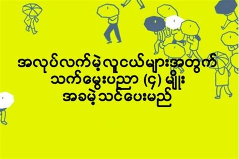 အလုပ္လက္မဲ့လူငယ္မ်ားအတြက္ သက္ေမြးပညာ ၄ မ်ိဳး အခမဲ့သင္ေပးမည္ Mm Best Education