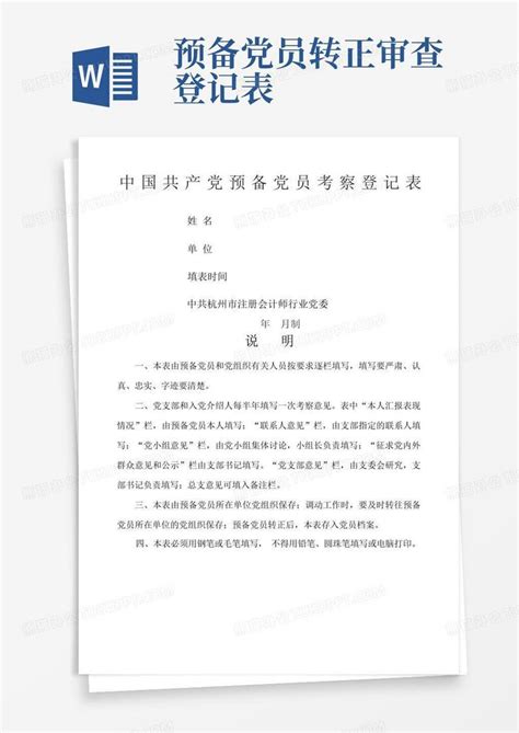 中国共产党预备党员考察登记表终版word模板下载 编号ljyydkjn 熊猫办公