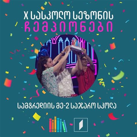 სამტრედიის №2 საჯარო სკოლა მე 10 სეზონის პროექტ წიგნების თაროს გამარჯვებული გუნდია