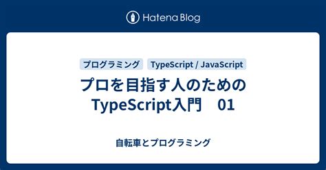 プロを目指す人のためのtypescript入門 01 自転車とプログラミング