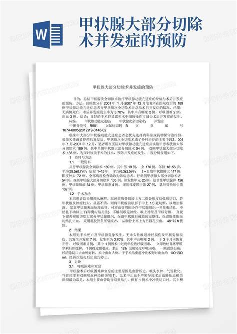 甲状腺大部分切除术并发症的预防 Word模板下载 编号lozpmkvg 熊猫办公