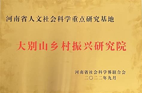 大别山乡村振兴研究院获批河南省社科联人文社科重点研究基地 信阳师范大学法学与社会学学院