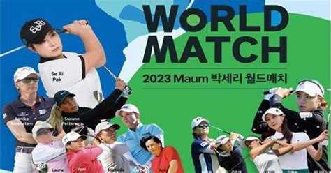 골프·스포츠계 레전드 모인 박세리 월드매치 오는 7일 부산서 개최