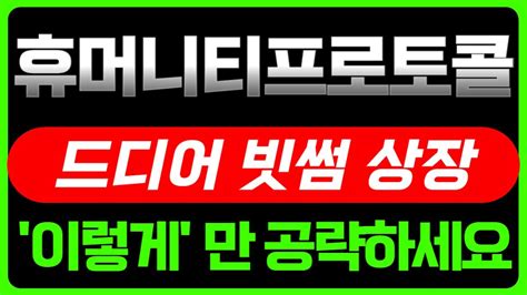 휴머니티프로토콜 코인전망 오후 7시 빗썸 상장 이렇게 공략하세요 Youtube