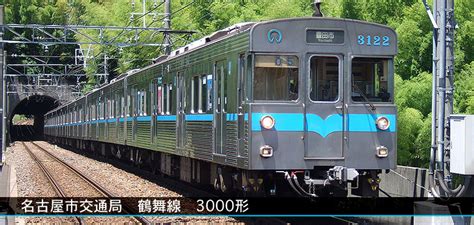 地下鉄鶴舞線3000形名古屋市交通局 まるはち交通