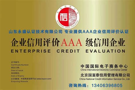 AAA信用评级认证 AAA信用认证咨询 山东永盛认证技术有限公司