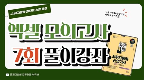 사무자동화 산업기사 실기엑셀excel 모의고사 7회 Youtube