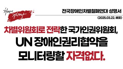 차별위원회로 전락한 국가인권위원회 Un 장애인권리협약을 모니터링할 자격없다 보도자료 및 성명 차별에 저항하라 전국장애인차별철폐연대