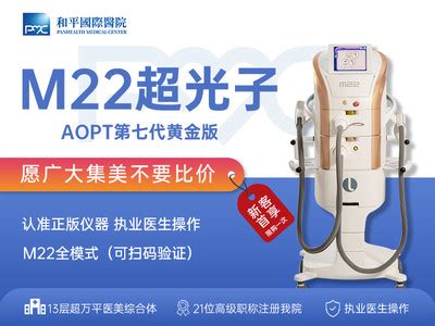 光子嫩肤 M22 AOPT黄金超光子 全模式AOPT超光子嫩肤 新氧美容整形