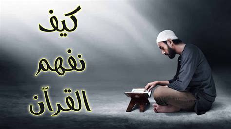 كتاب دورة كيف نفهم القرآن موقع الأستاذ محمد علي إسماعيل