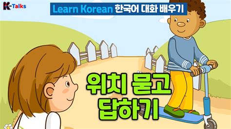 공원은 어디에 있나요 위치와 장소 묻고 답하기 02ㅣ한국어 배우기 Learn Korean Talk To Me In Korean Bilingual Subtitles