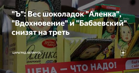 Ъ Вес шоколадок Аленка Вдохновение и Бабаевский снизят на