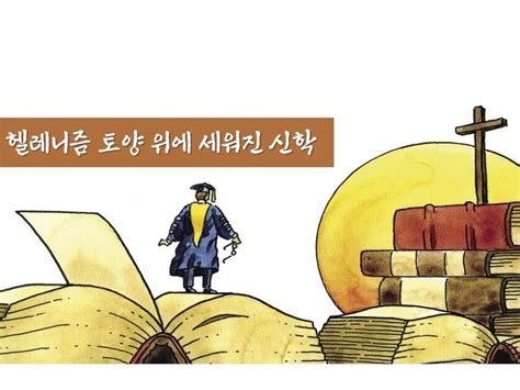 신학개혁 위기에 처한 교회를 살리는 생명신학으로