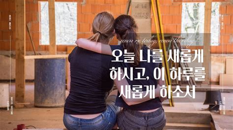 0106 오늘 나를 새롭게 하시고 이 하루를 새롭게 하소서 Youtube