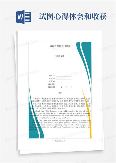 试岗心得体会和收获word模板下载编号qggovega熊猫办公 试岗心得体会和收获word模板下载编号qggovega熊猫办公