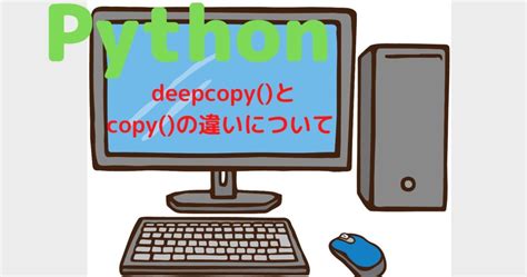 Python Deepcopyとcopyの違いについて解説します！