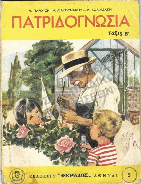 Βαβάτσης Μουσείο Παιδικών Αναμνήσεων ΞΕΧΑΣΜΕΝΑ ΜΑΘΗΜΑΤΑ ΒΙΒΛΙΑ ΤΕΤΡΑΔΙΑ ΦΥΣΙΚΗ ΙΣΤΟΡΙΑ