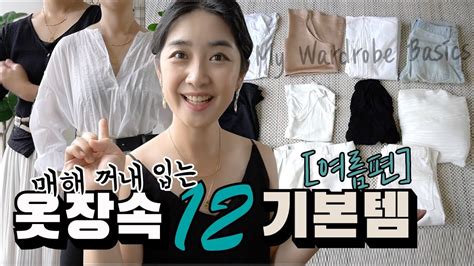 나의 옷장속 12가지 여름 기본아이템을 소개합니다🌞 지금부터 한여름까지 쭈~욱 입을 수 있는 여름기본아이템 12가지